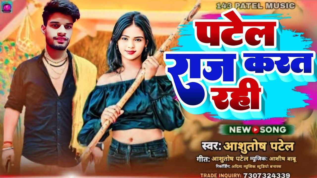 #Patel_Song | पटेल राज करत रही | #Aahutosh Patel Song | Patel Raj Karat ...