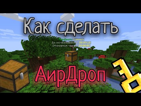 Как сделать АирДроп на Атернос / Aternos в Майнкрафт