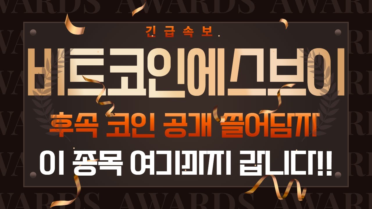 비트코인에스브이후속 코인 공개 쓸어담자 여기까지 갑니다 비트코인에스브이 비트코인에스브이전망 비트코인에스브이분석 비트코인에스브이호재 비트코인에스브이매집 Youtube