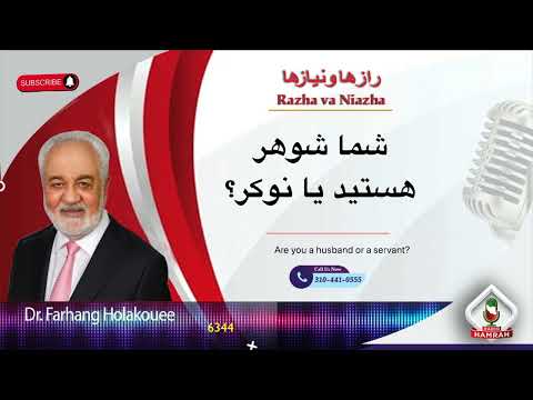 6344 شما شوهر هستید یا نوکر؟
