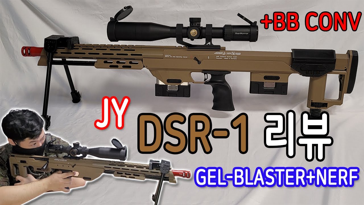 최초) DSR-1 수정탄 너프건 리뷰!+비비화 컨버전까지! - YouTube