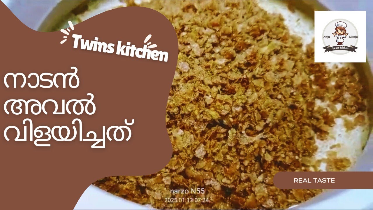 നാടൻ അവൽ വിളയിച്ചത് // Twins kitchen //അവൽ വരട്ടിയത് - YouTube