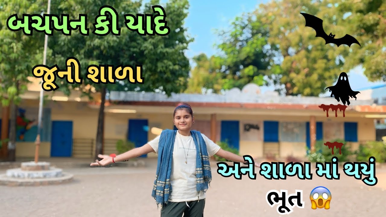 અમારી જૂની શાળા 🥰 || Amari School | Bachpan Ki Yaade - YouTube