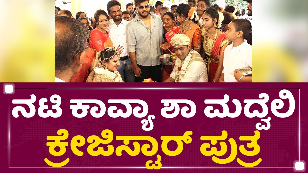 Manoranjan Ravichandran : ನಟಿ ಕಾವ್ಯಾ ಶಾ ಮದ್ವೆಲಿ ಕ್ರೇಜಿಸ್ಟಾರ್ ಪುತ್ರ ...