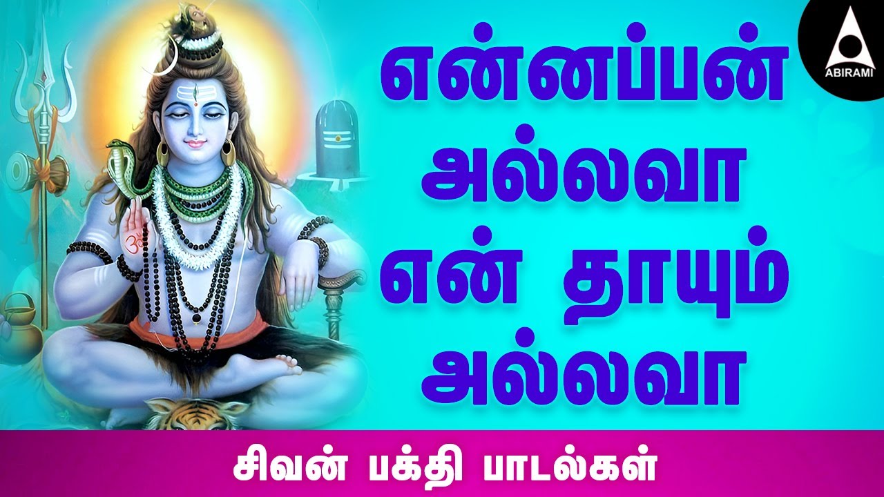 என்னப்பன் அல்லவா என் தாயும் அல்லவா | பாபநாசம் சிவன் பாடல் | En Appan ...