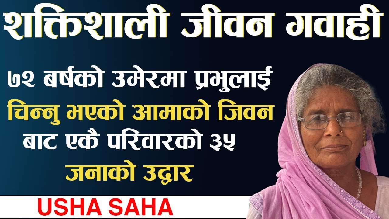 ७२ बर्षको उमेरमा प्रभुलाई चिन्नु भएको आमाको जिवन बाट एकै परिवारको ३५ जनाको उद्वार | Usha Saha ...