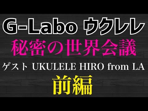 【前編】G-LABOウクレレ秘密の世界会議 w/ UKULELE HIRO from LA・MOJA from ベトナム #ガズレレ ガズレレ #G_LABO #ウクレレ #ukulele # ...