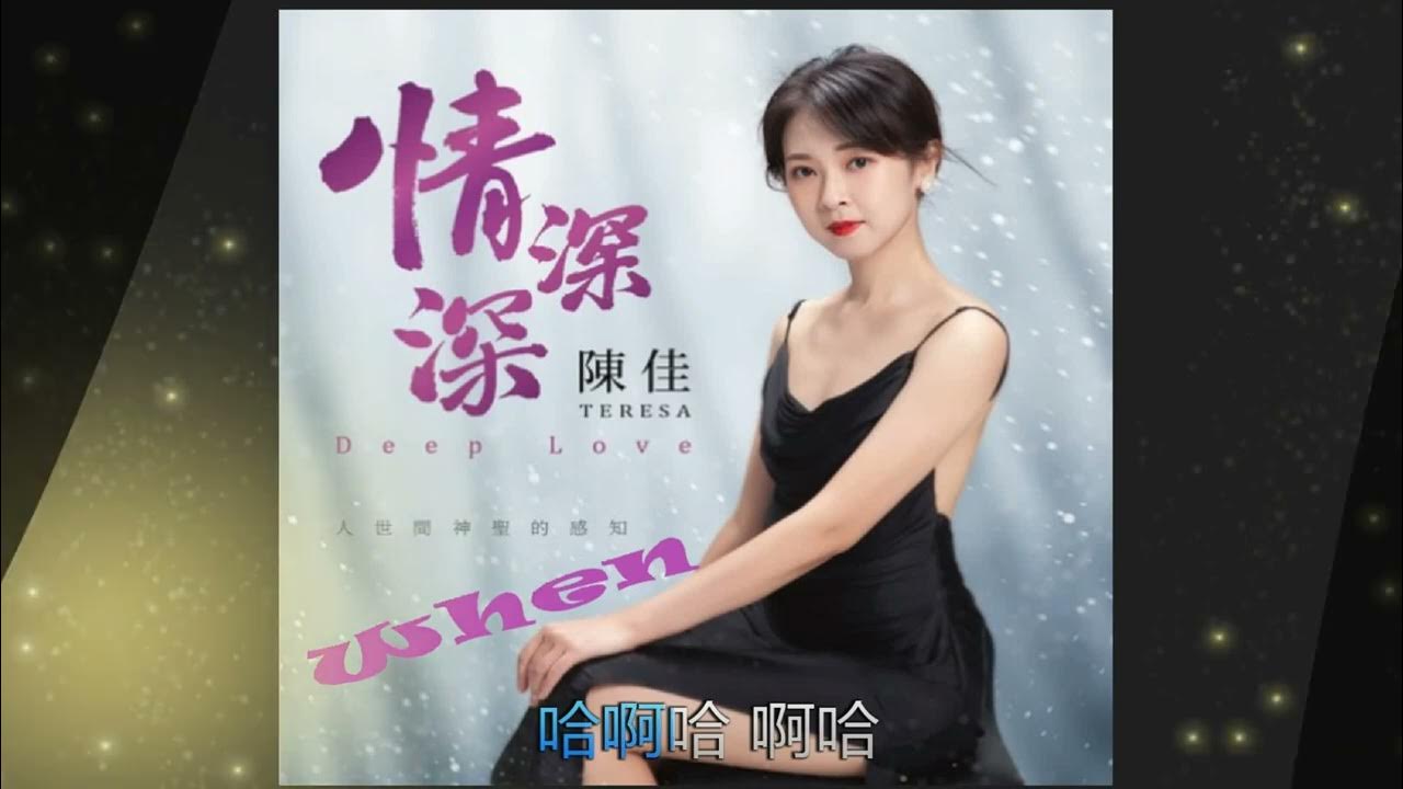When 🌹🌹演唱 : 陈佳Chen Jia - YouTube