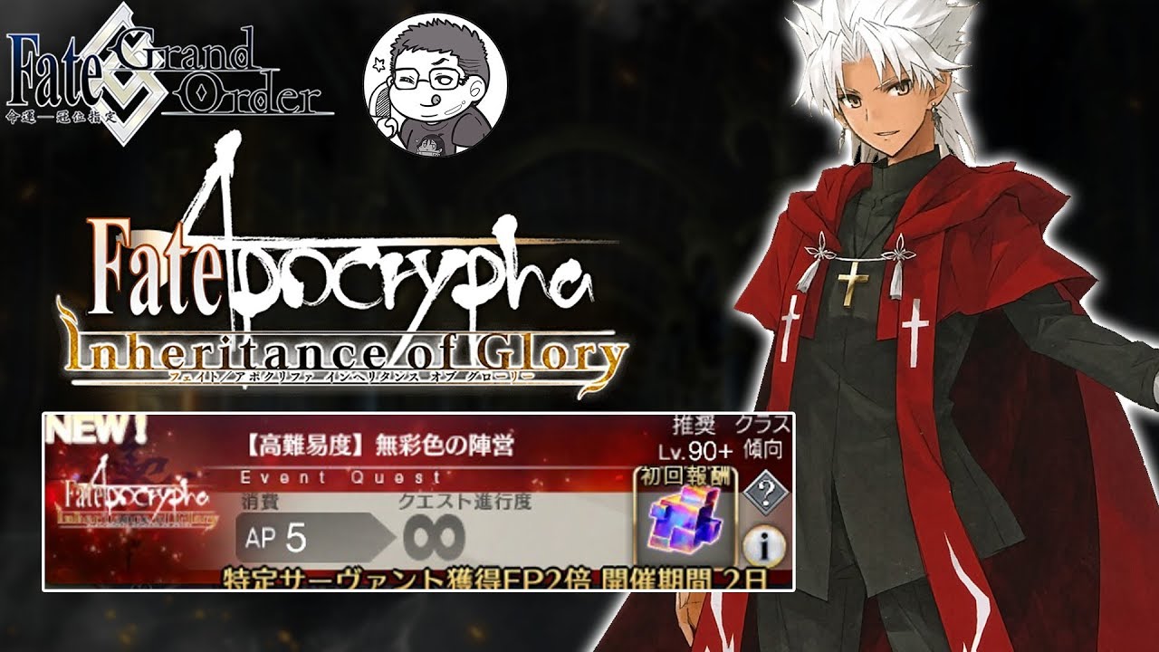 《FGO攻略》天草怎麼又是你? F/AP高難度關卡和齊格介紹｜Caster最強衝浪周回手｜DA的預習系列 - YouTube