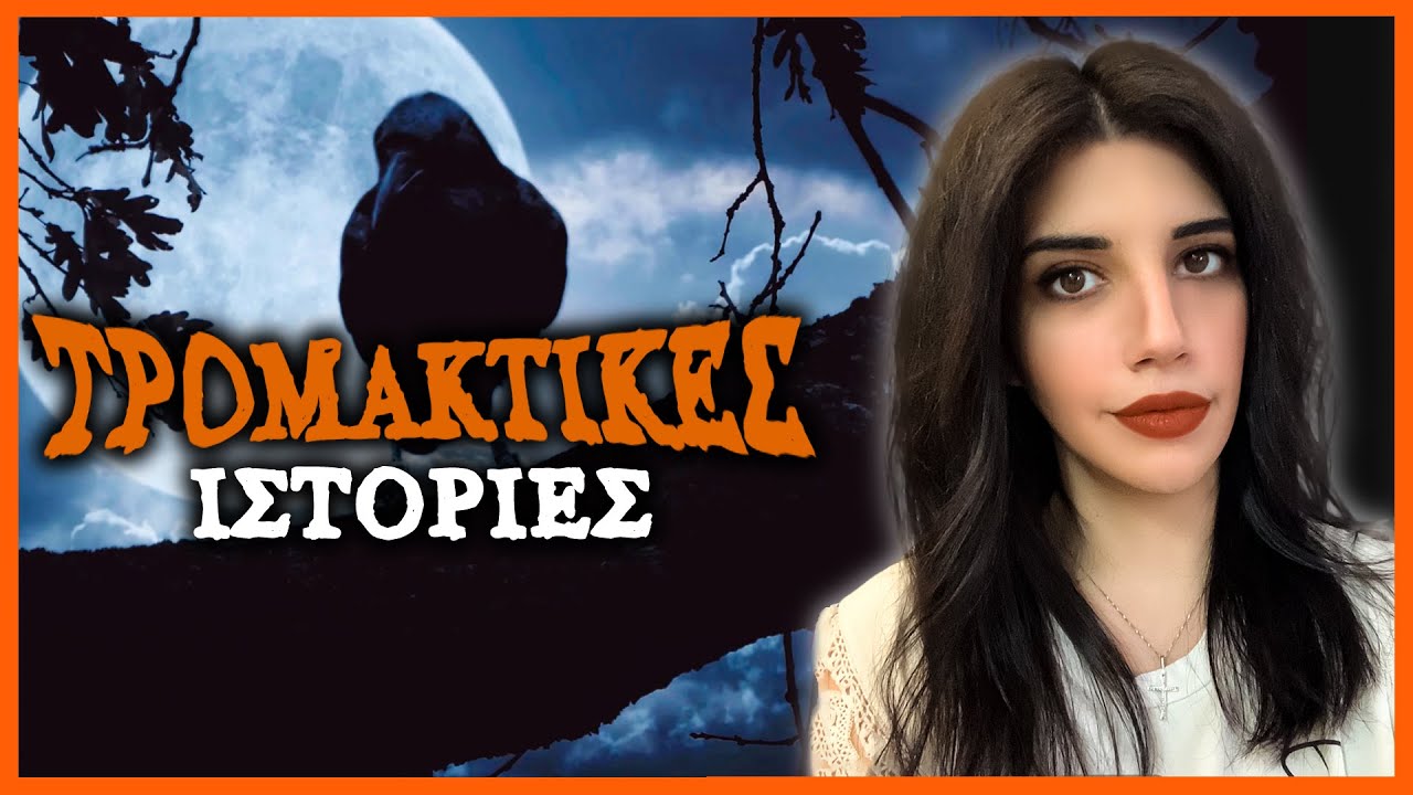 Διαβάζω τις δικές σας ΤΡΟΜΑΚΤΙΚΕΣ ΙΣΤΟΡΙΕΣ #10 | The strix - YouTube