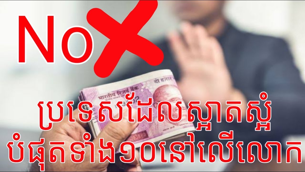 ប្រទេសដែលស្អាតស្អំបំផុតទាំង១០នៅលើលោក អាស៊ានយើងមានមួយដែរ Top Ten Less ...
