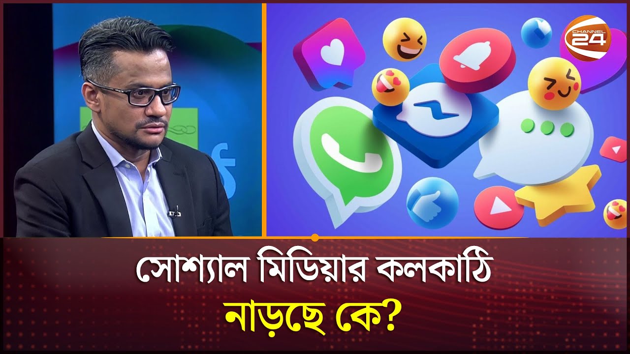 সোশ্যাল মিডিয়ার নিয়ন্ত্রণ কতটা জরুরী? | Social Meida Regulation ...