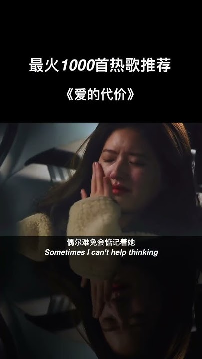 喜欢是放肆，而爱是克制，我可以放弃一切，包括你，所以爱一个人到极致是成全，而不是占有”爱的代价音乐伤感dou小助手 Youtube