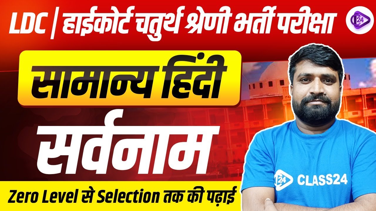 सर्वनाम | Hindi For LDC, High Court 4th Grade Exams | High Court Hindi ...