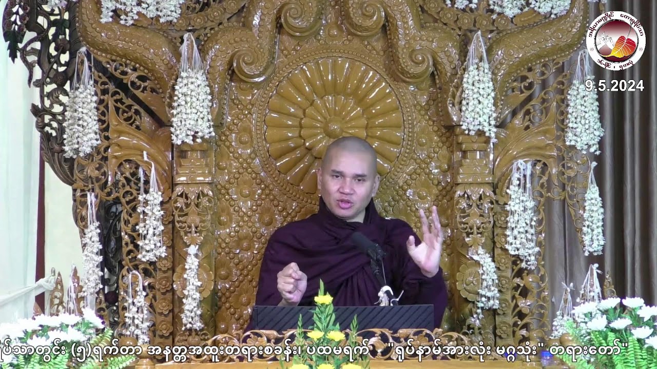 ၁၀၅၄၂၀၂၄၊သောကြာနေ့၊ ပထမရက် ရုပ်နာမ်အားလုံး မဂ္ဂသုံး တရားတော် ။ Youtube