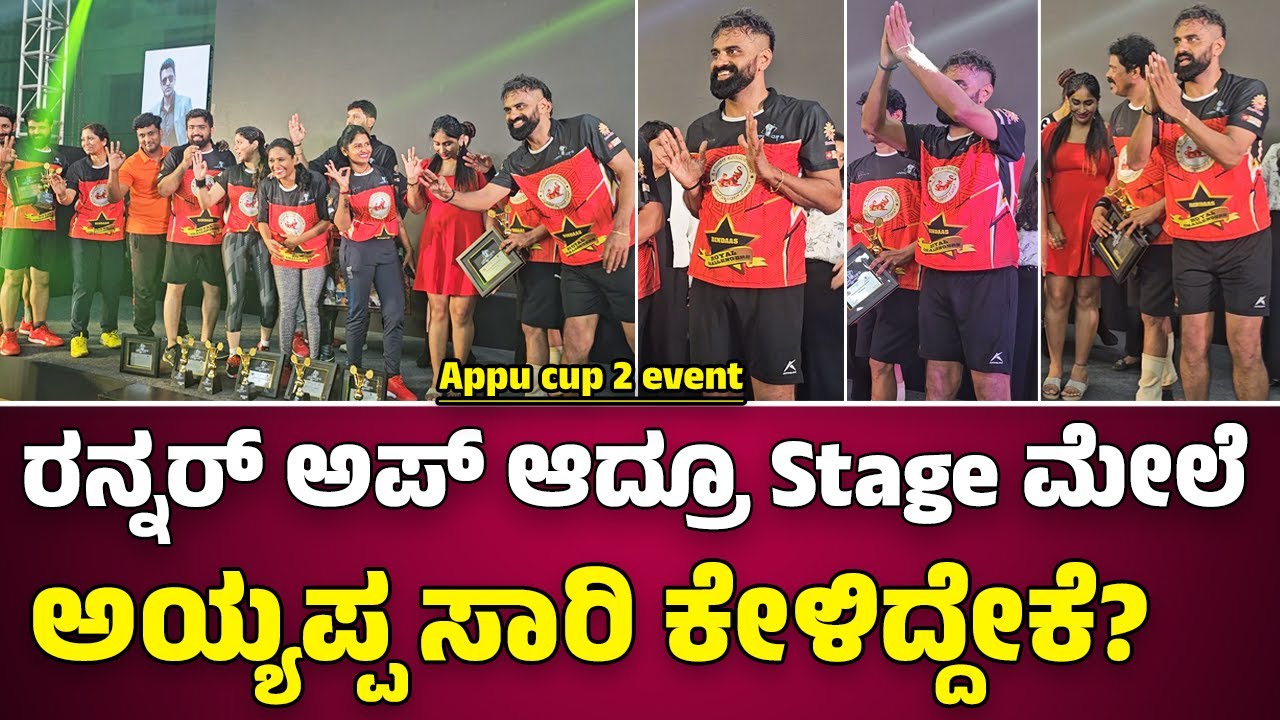 Appu Cup: Stage ಮೇಲೆ ಅಯ್ಯಪ್ಪ sorry ಕೇಳಿದ್ದೇಕೆ?|Appu cup season 2 - YouTube