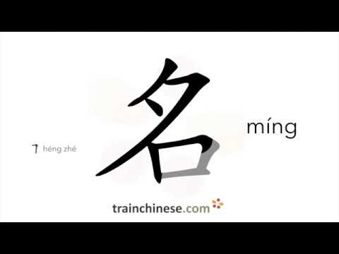 How to write 名 (míng) – name – stroke order, radical, examples and ...