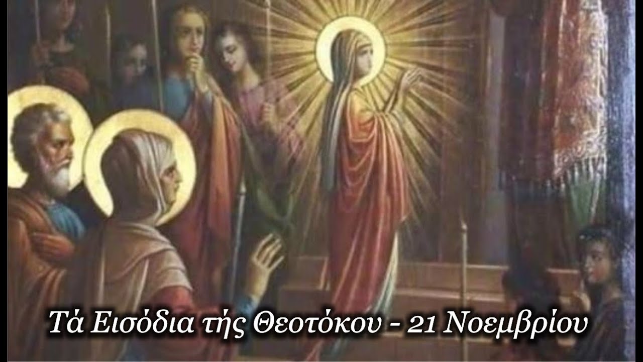 ΤΑ ΕΙΣΟΔΙΑ ΤΗΣ ΘΕΟΤΟΚΟΥ 21 Νοεμβρίου Σήμερον τῆς εὐδοκίας Θεοῦ τὸ