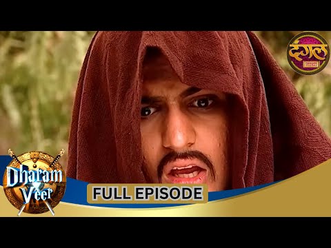 Dharam Veer | Full Episode 108 | Vikrant Massey, Rajat Tokas, Mugdha Chaphekar | Dangal TV Gathaa