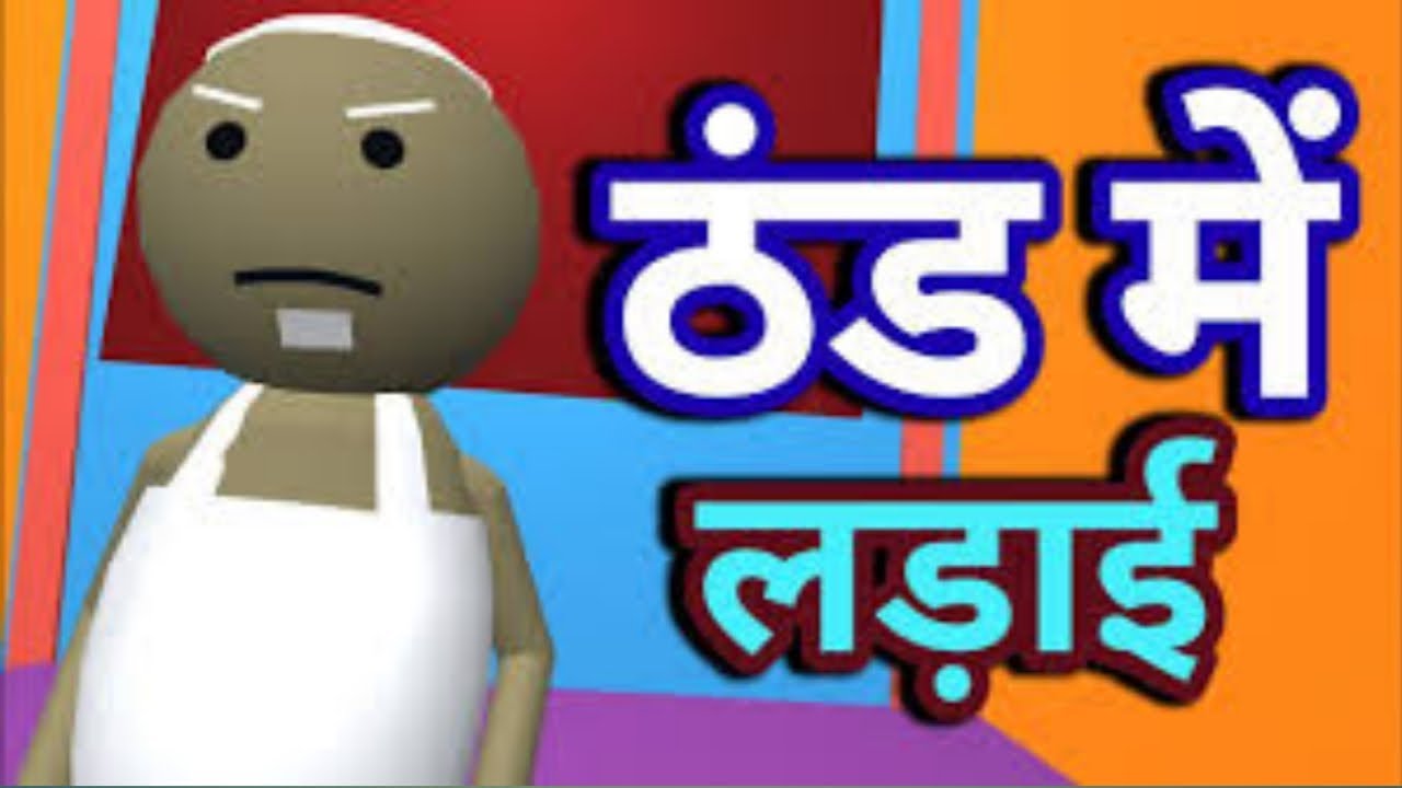 FUNNY CARTOON VIDEO ।। MJO ।। THANDI ।। MAKE JOKES OFF - YouTube