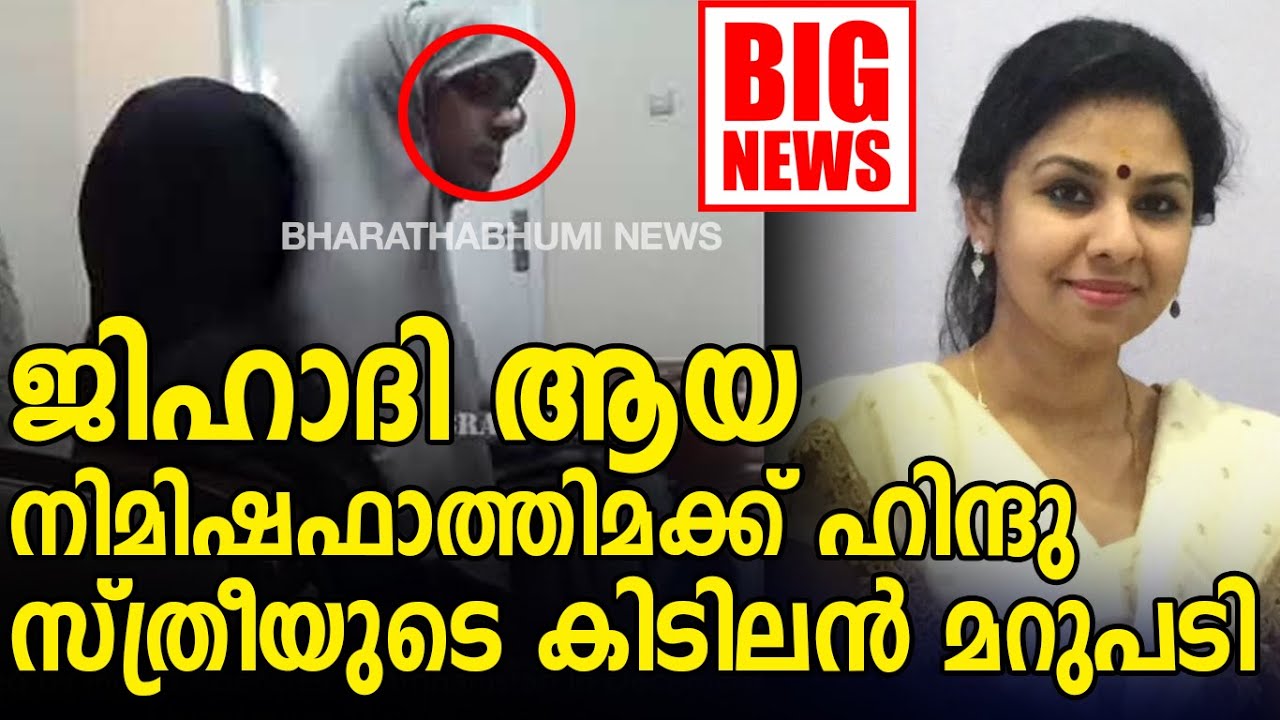 VideoofNimishaFathima|അമ്മ കമ്മിയായാൽ മകള് ജിഹാദി ആകും എന്നുകൂടി ഒരു ...