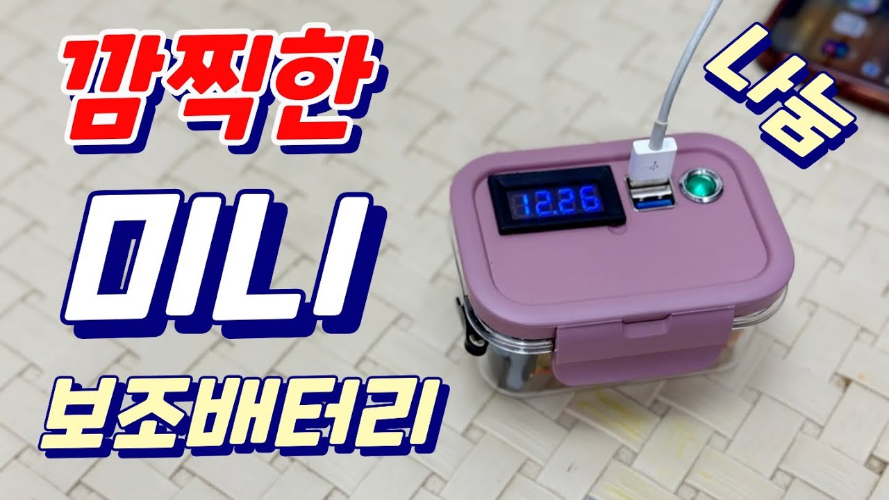 다이소 반찬동 보조배터리 만들기 작지만 용량 빵빵한 귀여운 미니파워뱅크 네요 Youtube