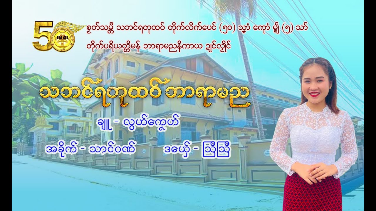 သဘၚ်ရတုထဝ်ဘာရာမည ချူ လွဟ်ကၞေဟ် အခိုက် သာၚ်ဝဏ် ဒယှ်ေ ဩဳဩဳ Mon