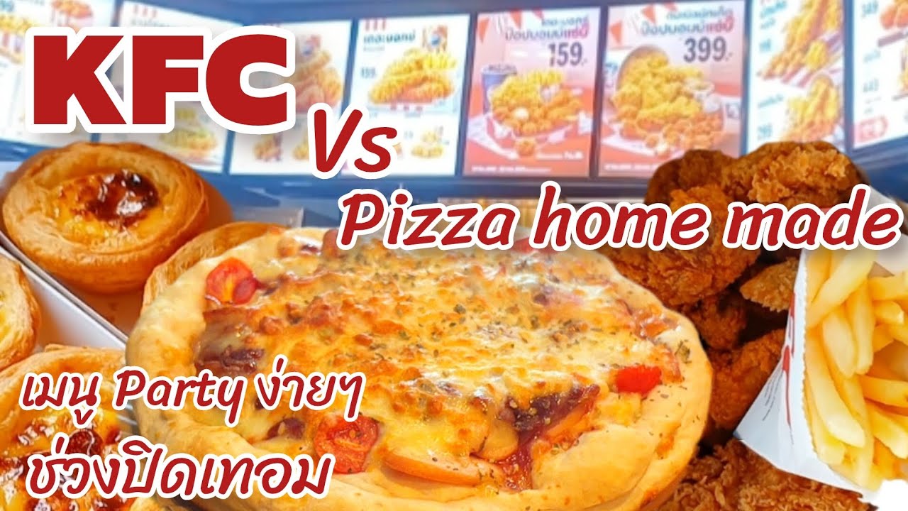 KFC vs Pizza home made เมนู party ง่ายๆ ช่วงปิดเทอม #kfc #pizzahomemade ...