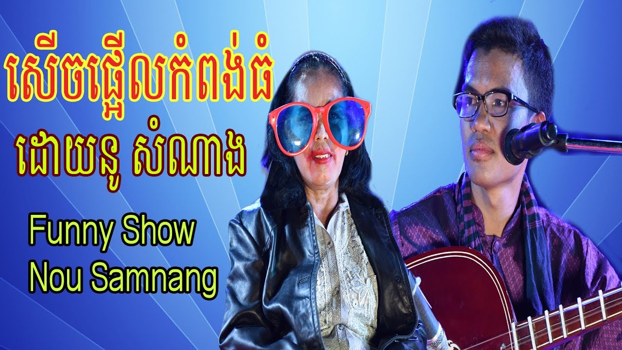នូ សំណាង/Nou Samnang Playing Chapey at Kampong Thom for Yorn Young Album Launch - YouTube