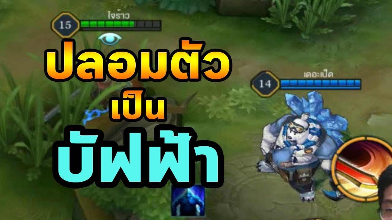 RoV : เมื่อให้Grakปลอมเป็นบัฟฟ้า อย่างฮา! [funny moments] - YouTube