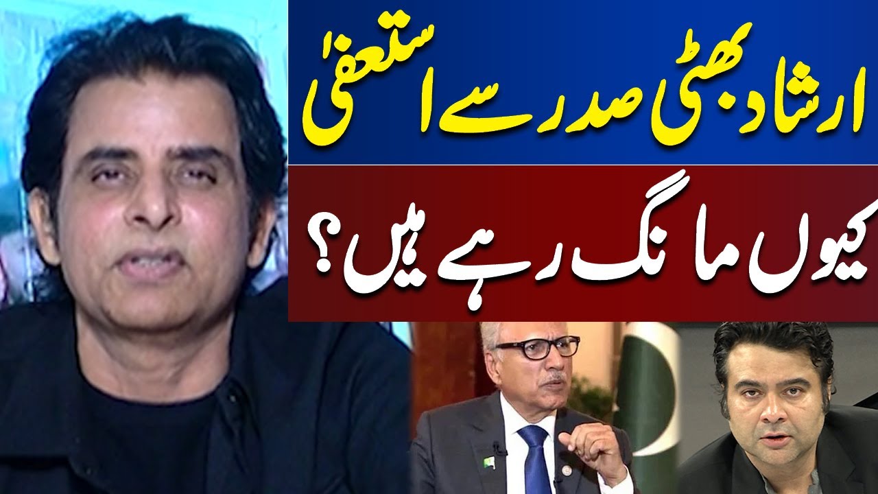 Why Is Arshad Bhatti Asking The President To Resign? | On The Front With Kamran Shahid - YouTube