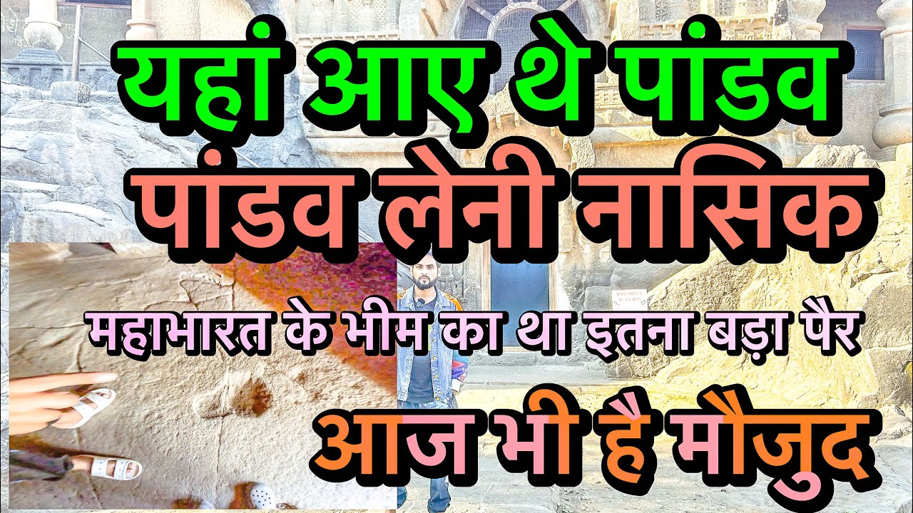 PANDAV LENI NASIK || YAHAN AAYE THAY PANDAV || BHEEM KA PAAV KA NISHAN ...