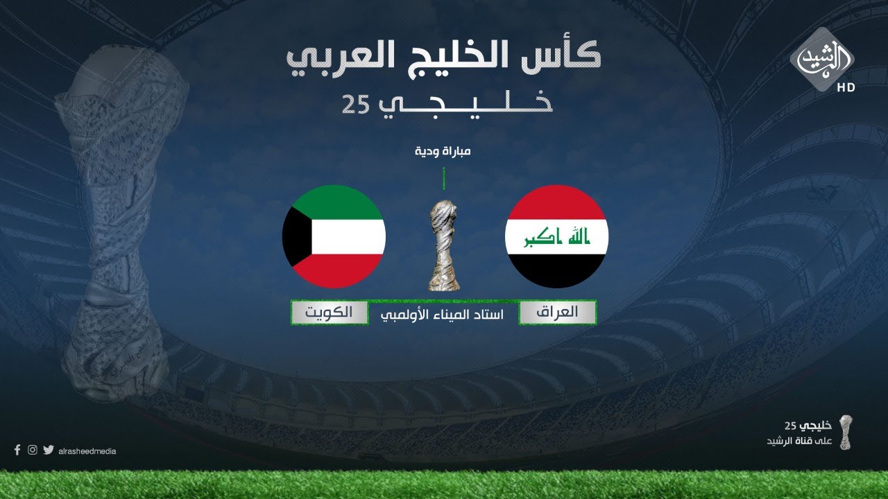 مباشر مباراة العراق والكويت الودية الشوط الثاني Youtube