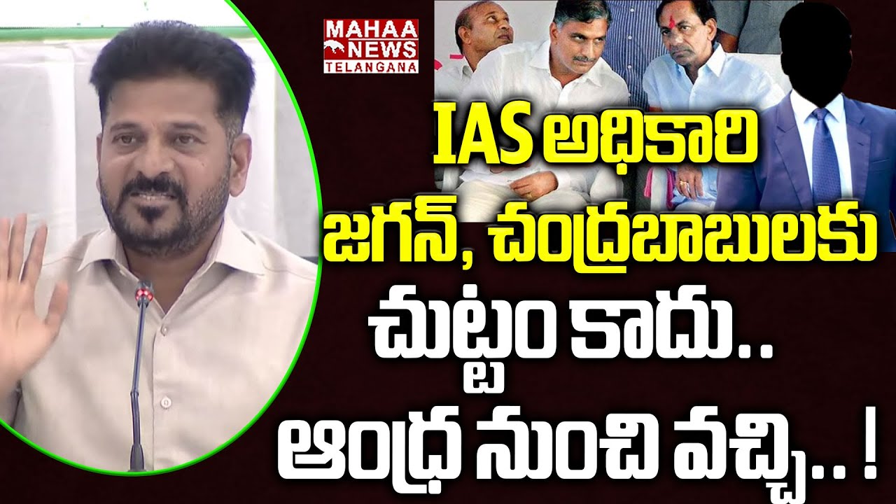 IAS అధికారి జగన్, చంద్రబాబులకు చుట్టం కాదు.. ! | CM Revanth Reddy Gives ...