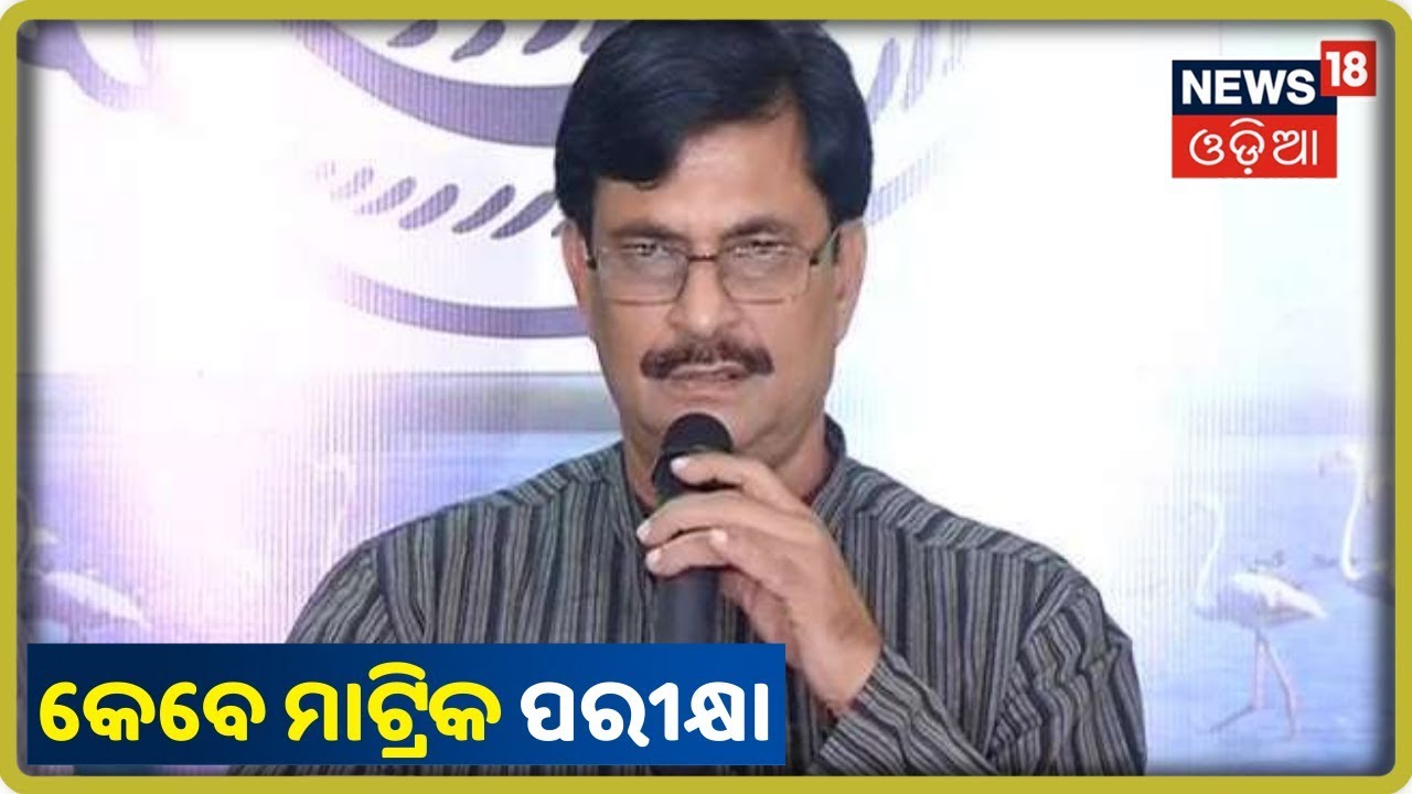 Samir Ranjan Das: February ତୃତୀୟ ସପ୍ତାହରେ 10th HSC Exam - YouTube