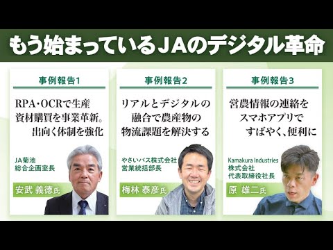 手が届き、無理なく始められるJA-DXセミナー第2弾「もう始まっているJAのデジタル革命～営農経済事業でイノベーションを興す～」（東京都台東区秋葉原・日本農業新聞 本社） - YouTube