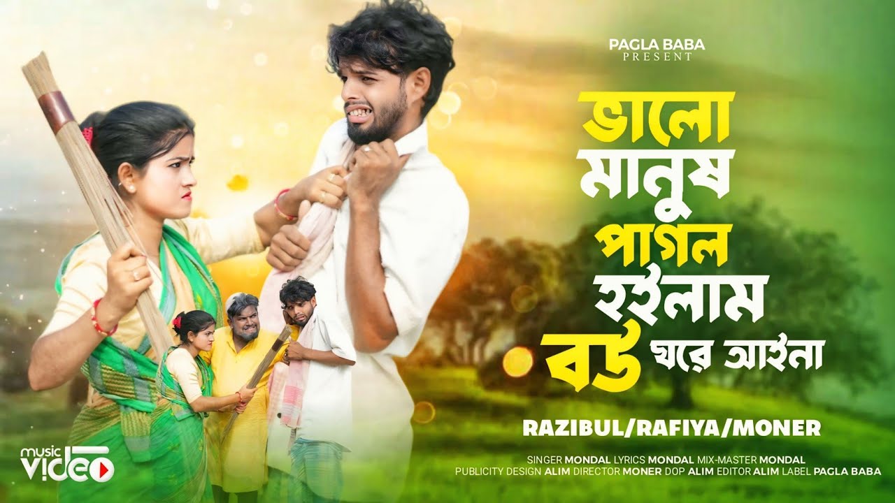 ভালো মানুষ পাগল হইলাম || Bhalo Manush Pagol Hoilam || New Song ...