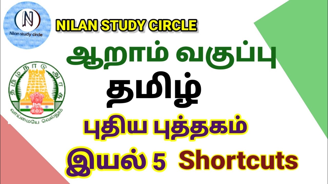 TNPSC | 6TH TAMIL | இயல் 5 | TERM 2 | NEW BOOK | NILAN STUDY CIRCLE - YouTube