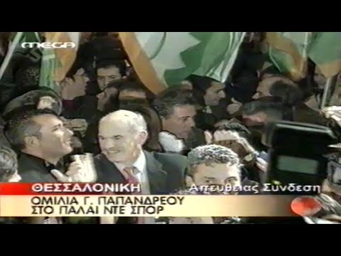 2004-01-28 Κάλεσμα Γεωργ.Α.Παπανδρέου στην Εκλογή Προέδρ.ΠΑΣΟΚ Θεσνίκη ...