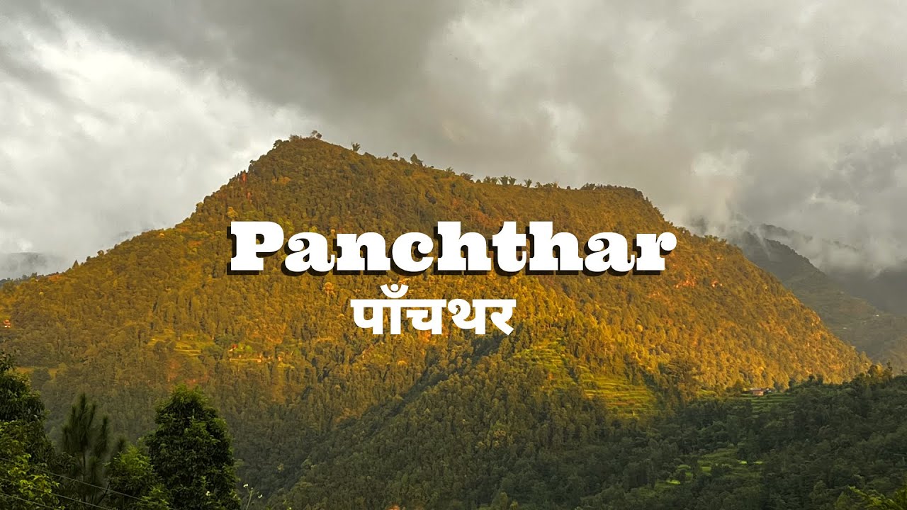PANCHTHAR । पाँचथर । गाउघर जीवन - YouTube