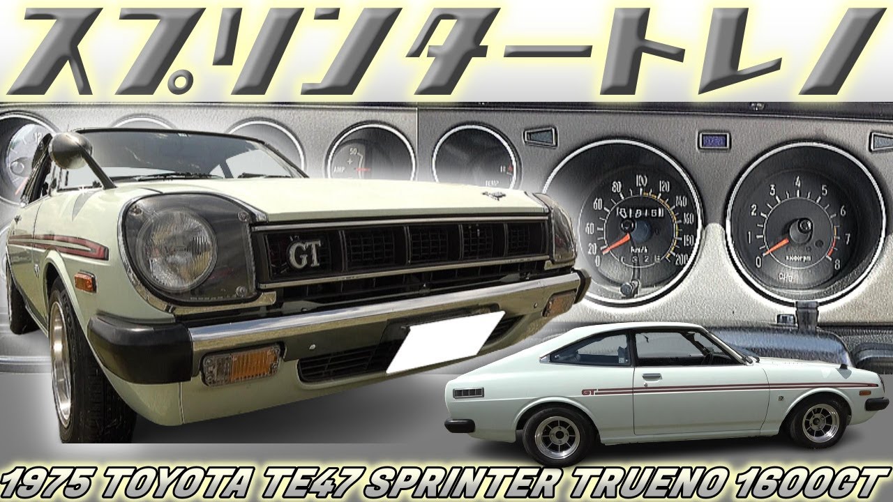 【旧車】これぞ羊の皮を被った狼！名機2T-GをボアアップしたTE47スプリンタートレノの咆哮は車名の如く雷鳴だった【1975 TOYOTA ...