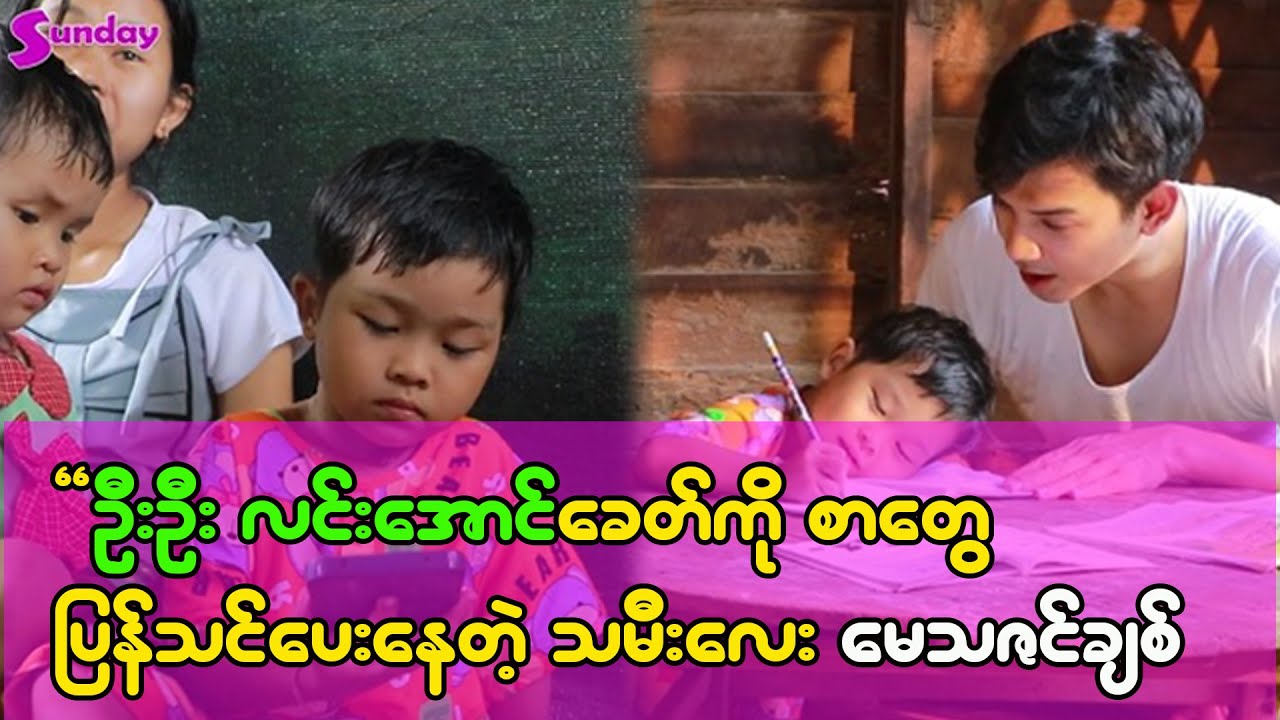 လင်းအောင်ခေတ်ကို စာတွေ ပြန်သင်ပေးနေတဲ့ သမီးလေး မေသဇင်ချစ် Youtube