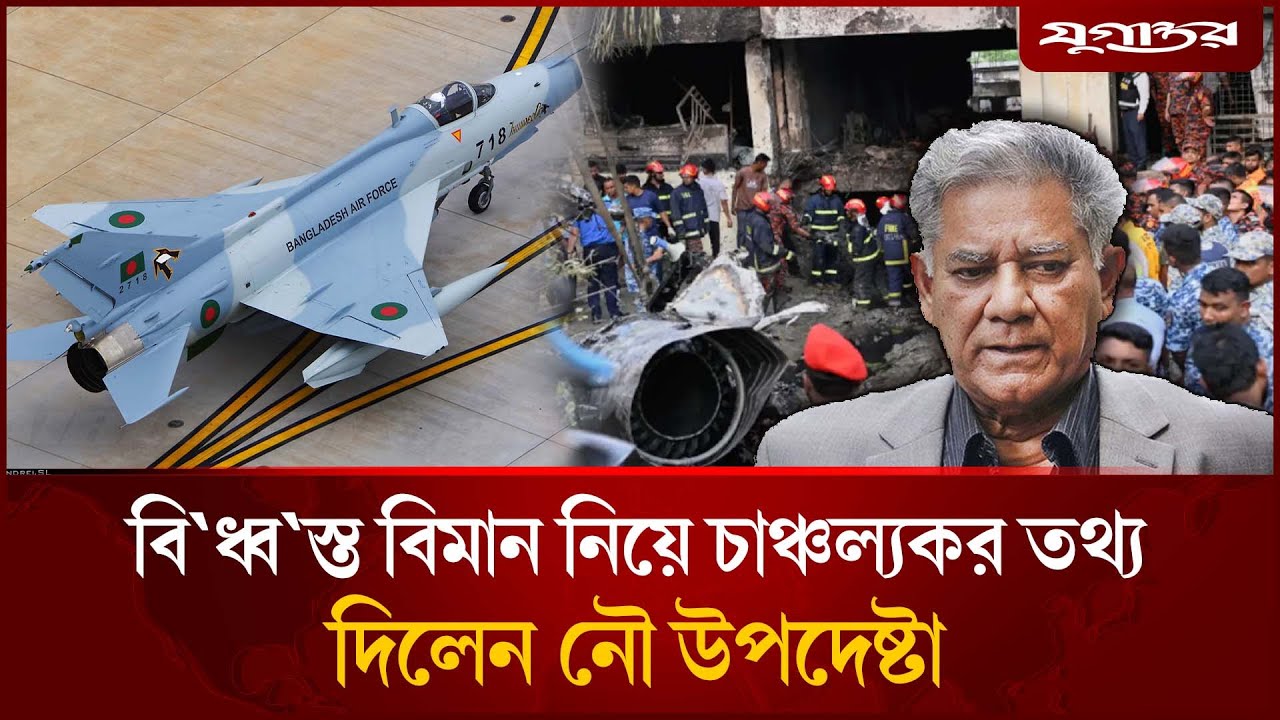 বি'ধ্ব'স্ত বিমান নিয়ে চাঞ্চল্যকর তথ্য দিলেন নৌ উপদেষ্টা | F-7 Jet ...