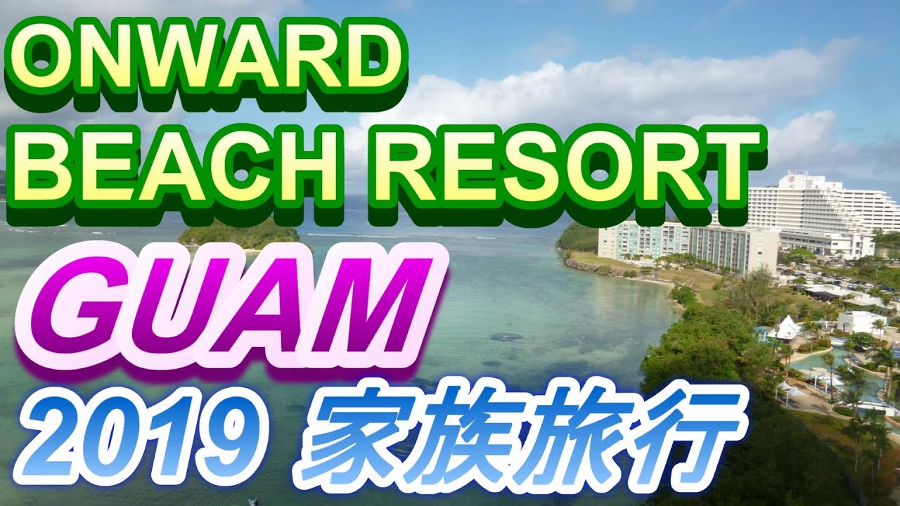 オンワードビーチリゾート グアム 2019 家族旅行 体験記 ONWARD BEACH RESORT GUAM - YouTube