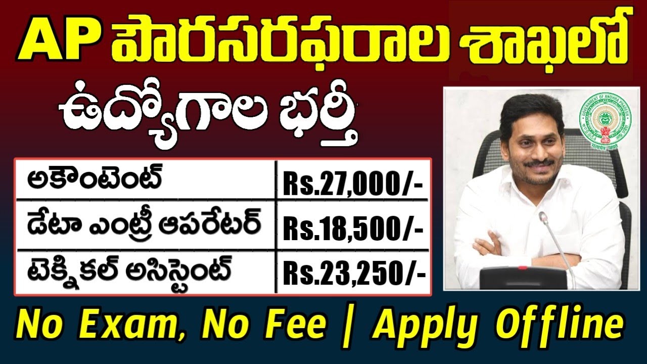 AP పౌరసరఫరాల శాఖలో రాతపరీక్ష లేకుండా ఉద్యోగాల భర్తీకి నోటిఫికేషన్ ...