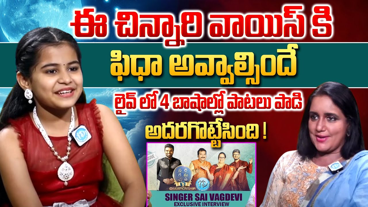 Singer Sai Veda Vagdevi Exclusive Interview | SaReGaMaPa Lil Champs ...