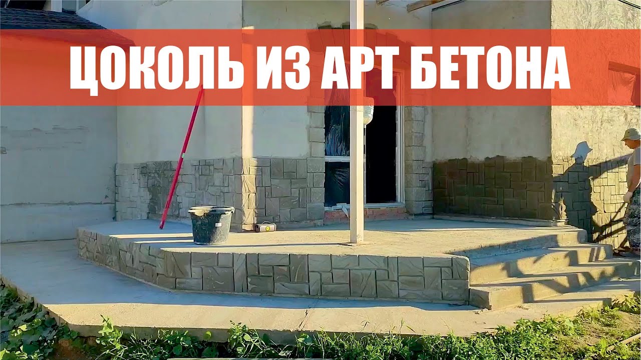 Как сделать цоколь из Арт Бетона на фасаде дома своими руками Часть 1 ...