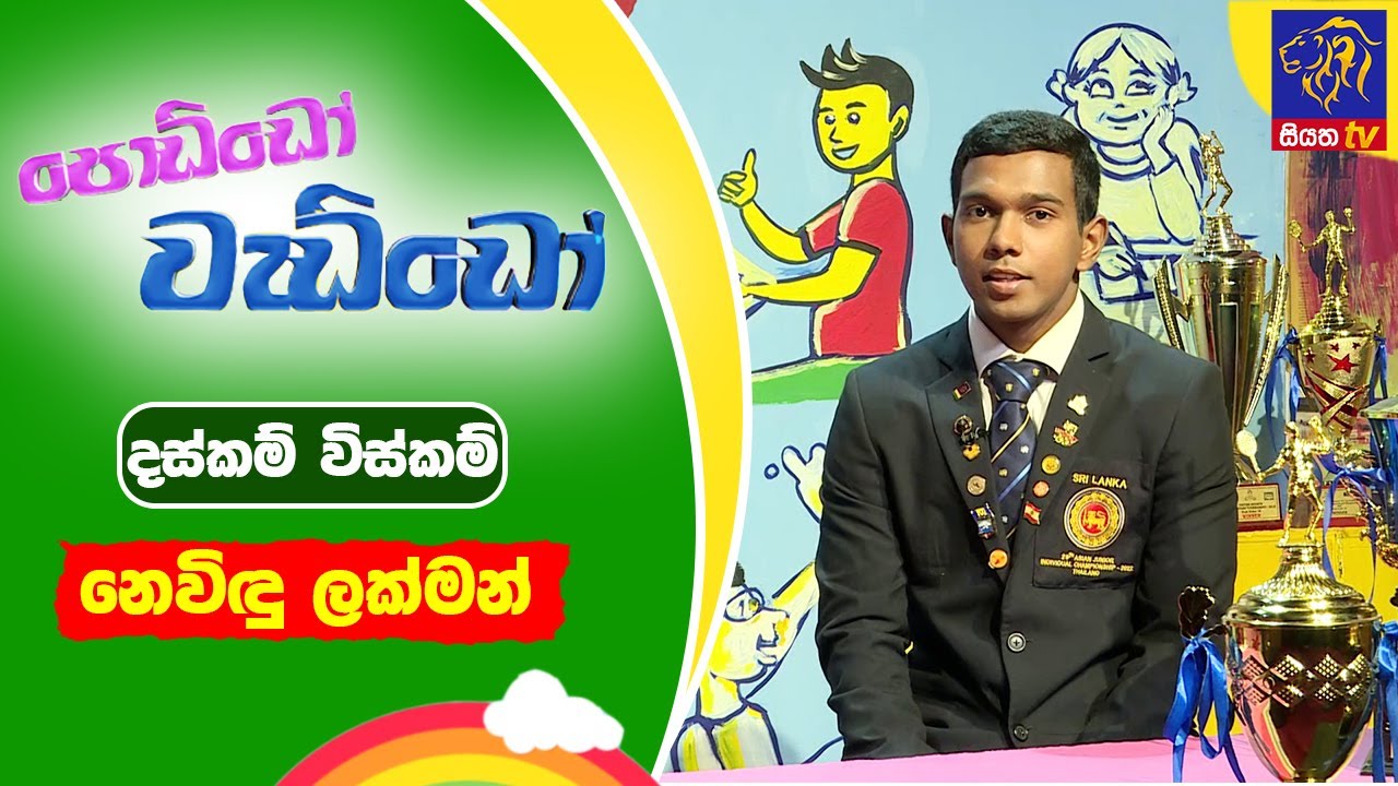 පොඩ්ඩෝ වැඩ්ඩෝ | දස්කම් විස්කම් - Nevindu Lakman | Poddo Weddo | Season ...