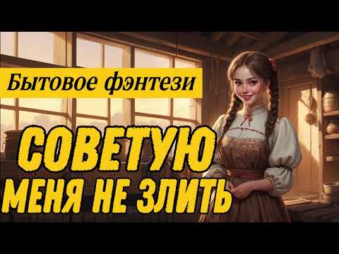ТРУДОВОЕ ФЭНТЕЗИ: СОВЕТУЮ МЕНЯ НЕ ЗЛИТЬ / АУДИОКНИГИ #бытовое #фэнтези
