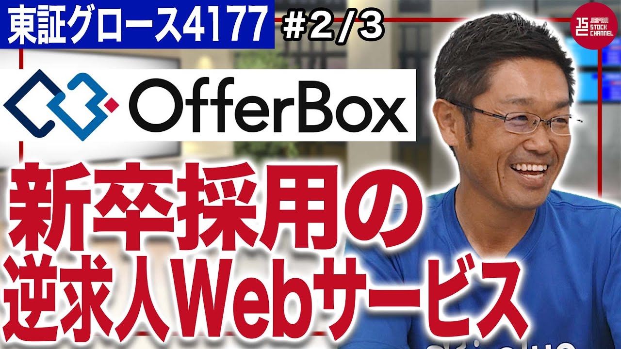 i-plug中野智哉社長／就活生の約3人に1人が利用するOfferBoxの強み(2/3)｜JSC Vol.430 - YouTube